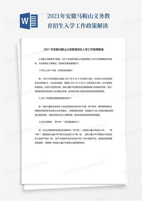 2021年安徽马鞍山义务教育招生入学工作政策解读word模板下载编号qxgazwwx熊猫办公