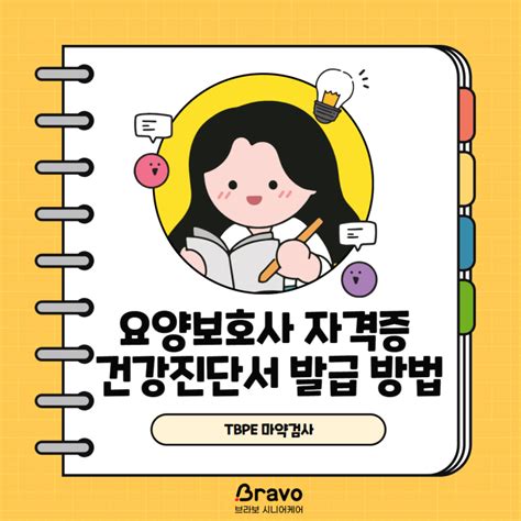 요양보호사 건강진단서 발급방법 Tbpe 마약검사 네이버 블로그