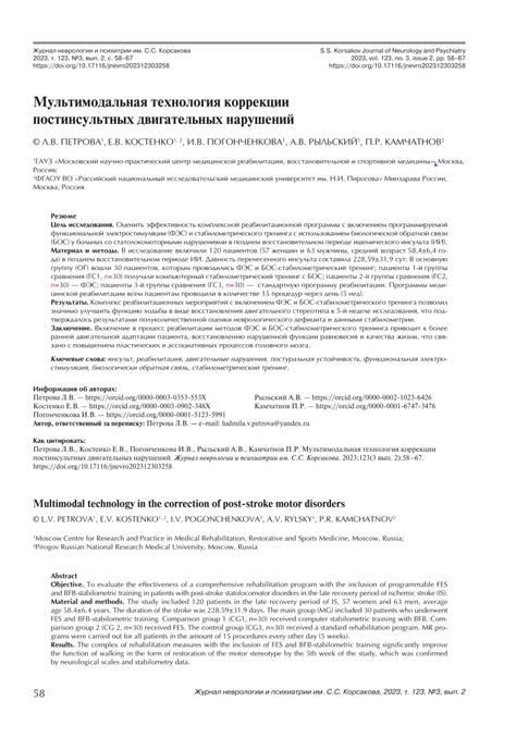 PDF Multimodal Technology In The Correction Of Post Stroke Motor