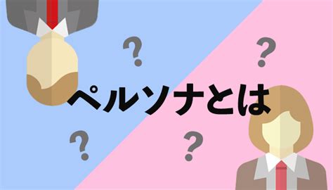 マーケティングの「ペルソナ」とは｜設定方法や作成例も解説 Webma