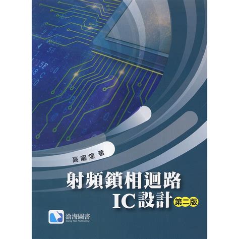 現貨射頻鎖相迴路IC設計 第二版 高曜煌 滄海 9789865647766 蝦皮購物