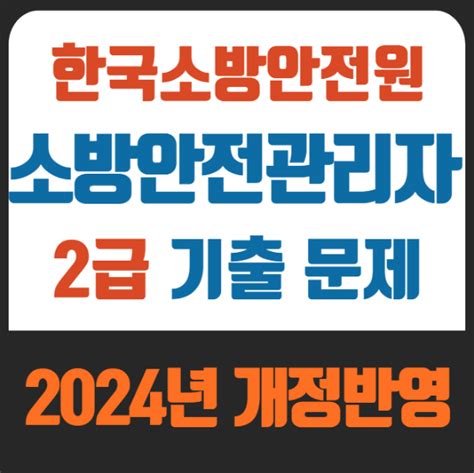 한국소방안전원 2024년 소방안전관리자2급 기출문제2