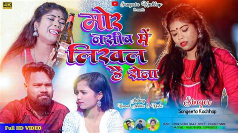 New Sade Song Video 2023 24 Mor Nasib Mein Likhal Hai Rona Singer