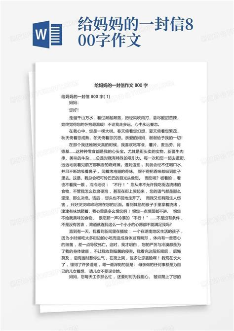 给妈妈的一封信作文800字Word模板下载 编号qaxorjko 熊猫办公
