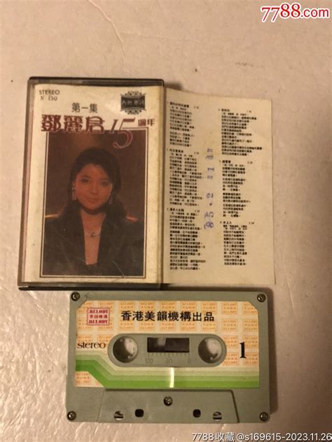邓丽君15周年第一集（美韻机构）磁带卡带珍奇品收藏【7788收藏收藏热线】