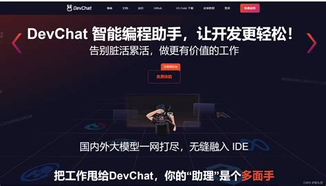 Devchat：开源ai编程助手的全面解析 Csdn博客