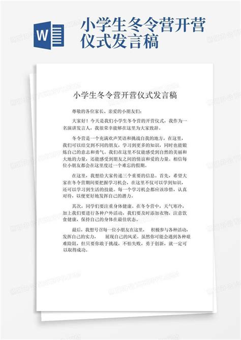 小学生冬令营开营仪式发言稿word模板下载编号lzzkrowk熊猫办公