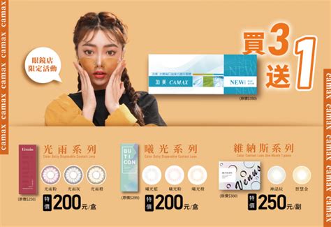 屈臣氏彩色日拋限時特惠 加美camax隱形眼鏡 獨一無二的好眼色，天生自然不浮誇、自信女孩的優選隱眼