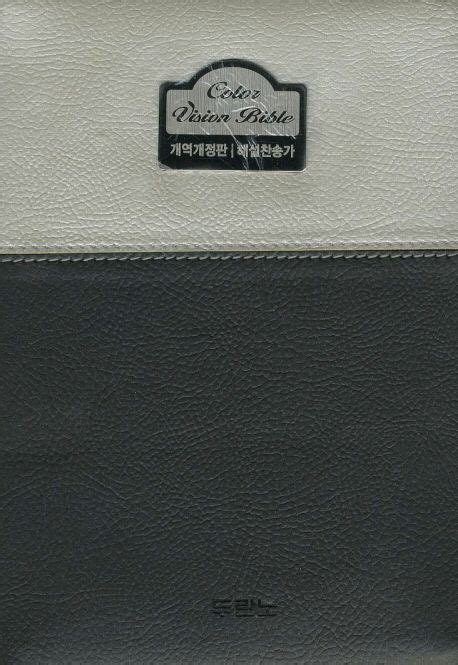 컬러비전성경 개역개정 해설찬송가 합본 색인 소 검정 두란노 편집부 교보문고