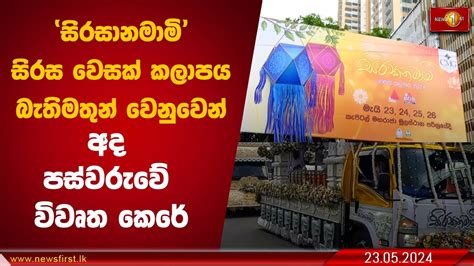 සිරසානමාමි සිරස වෙසක් කලාපය බැතිමතුන් වෙනුවෙන් අද පස්වරුවේ විවෘත කෙරේ