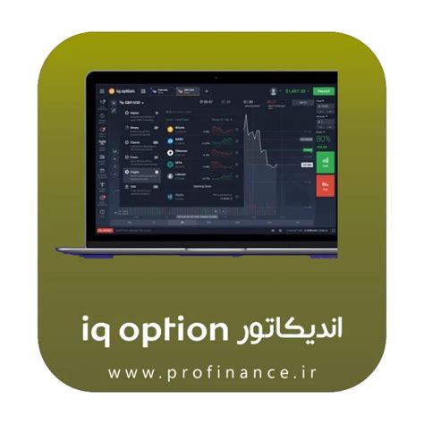 اندیکاتور Iq Option سال 2024 پروفایننس