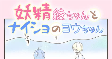 オリジナル 妖精綾ちゃんとナイショのヨウちゃん88 くまの広珠のうごイラ Pixiv