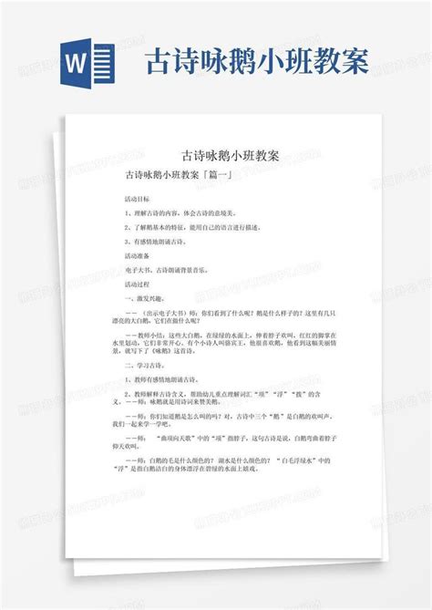 古诗咏鹅小班教案Word模板下载 编号lnkmnnvb 熊猫办公