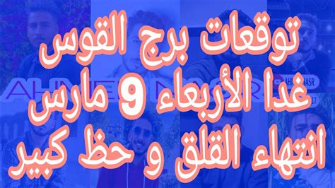 توقعات برج القوس غدا الأربعاء 9 مارس 2022 سنه سعيده مهنيا و عاطفيا و