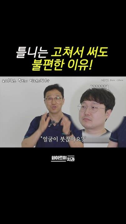 틀니 아침엔 너무 잘 맞는데 저녁만 안 맞아 임플란트 Youtube