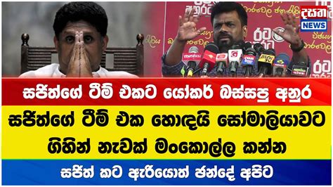 සජිත්ගේ ටීම් එකට යෝකර් බස්සපු අනුර Youtube