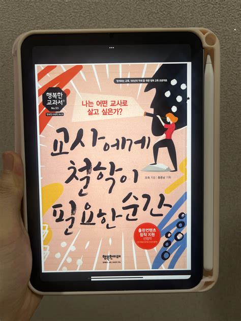 서평 교사에게 철학이 필요한 순간 조욱 L 떳떳하고 행복한 교사가 되는 방법
