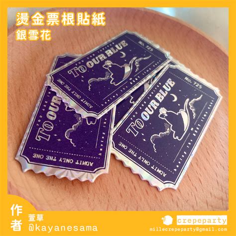 千層派對 周邊揪團代印 P0329燙金票根貼紙 已停止喊單圖二、三非此團燙色，僅供過往成品參考 登記截止日：38五 2100，未