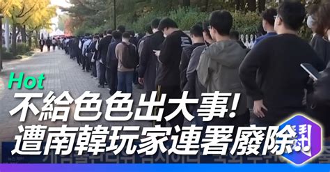 不可以瑟瑟就跟你拚了 南韓玩家聯合﹝推翻﹞韓國遊戲管理委員會 近5000人聯署引熱議
