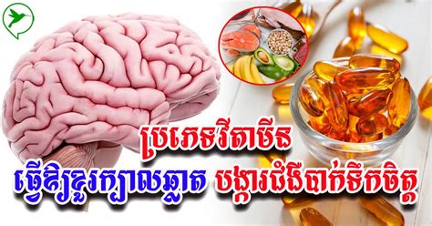 វីតាមីន១ប្រភេទនេះ ជួយឱ្យខួរក្បាលឆ្លាតបង្កើនការចងចាំ បង្ការជំងឺបាក់ទឹកចិត្ត