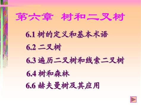 数据结构 树和二叉树word文档在线阅读与下载无忧文档