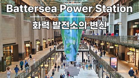 런던 탐방 버려진 화력발전소의 재탄생 럭셔리 아파트 호화 쇼핑몰 그리고 Mz 세대의 힙한 문화공간 배터시 파워 스테이션