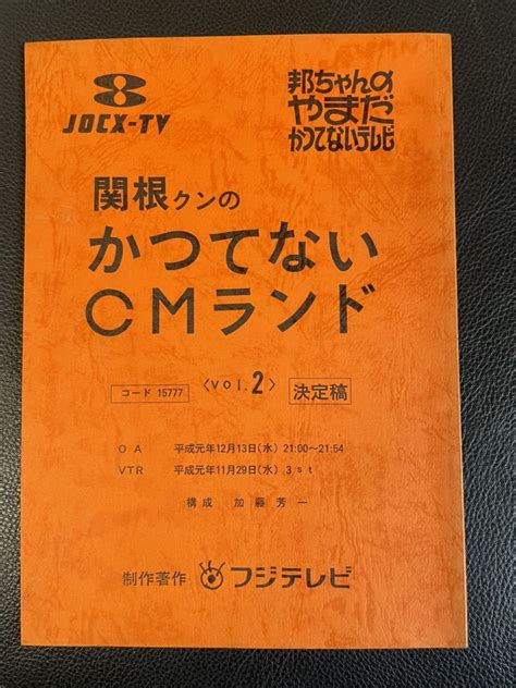 Yahooオークション 邦ちゃんのやまだかつてないテレビ山田邦子関
