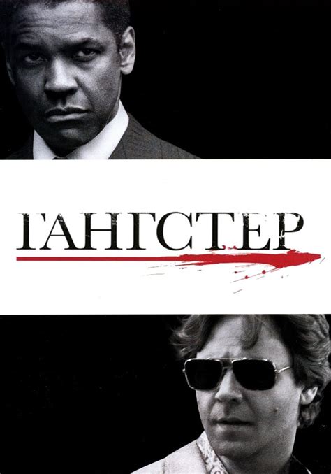 «Гангстер» (American Gangster, drama, kriminal, aqsh, 2007) | iTV.uz ...