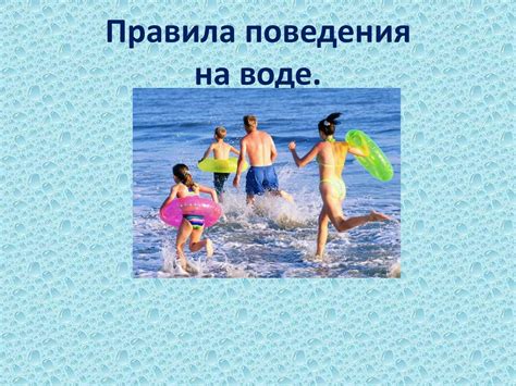 Правила поведения на воде презентация онлайн