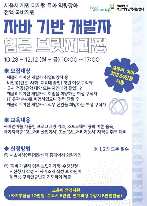[서초여성인력개발센터] 서울시지원 [전액지원] 자바 기반 개발자 입문 브릿지과정