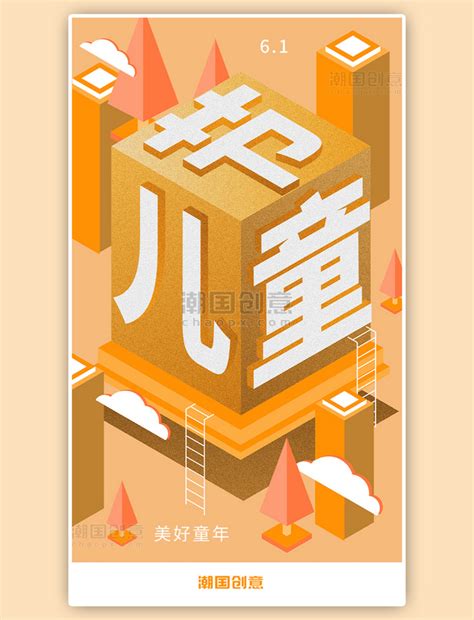 创意合成插画立体儿童节闪屏引导图片潮国创意