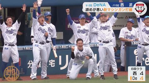【動画】【dena】火が付くと止まらない新マシンガン打線！逆転勝ちで3連勝 スポーツナビ「テレ東スポーツ」