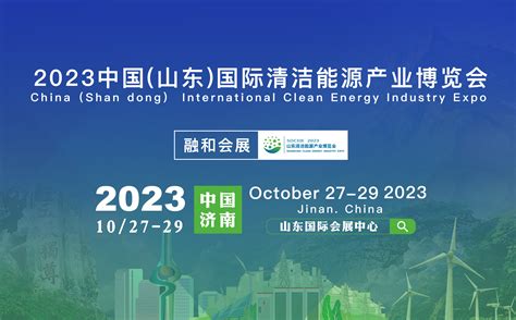 2023中国（山东）国际清洁能源产业博览会 能源界
