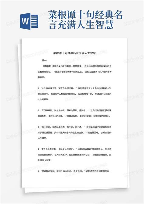 菜根谭十句经典名言充满人生智慧Word模板下载 编号qykworbk 熊猫办公