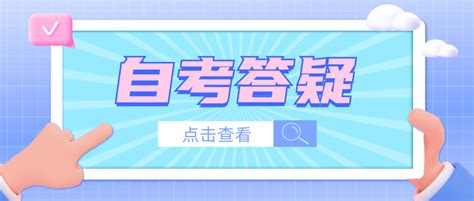 2024年浙江省自学考试成绩查询公布后考生发现未通过怎么办？ 浙江自考网