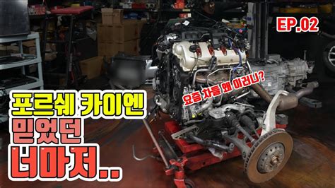 포르쉐 카이엔 48 터보 명차같은 소리하네 엔진부조 엔진스크래치 엔진보링 Ep02 Youtube