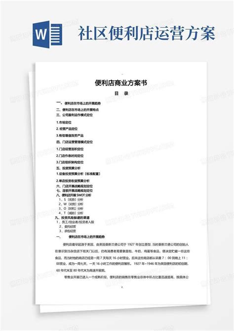 便利店商业计划书word模板下载 编号qdxnjjgq 熊猫办公