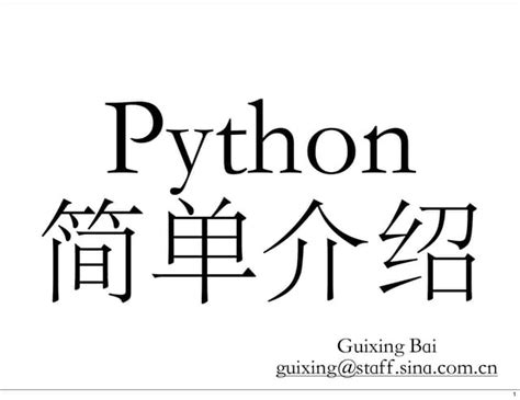 Python简单介绍 Ppt