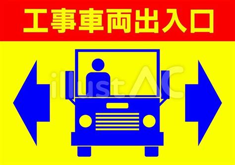 工事車両出入口イラスト No 2130227無料イラストフリー素材ならイラストAC