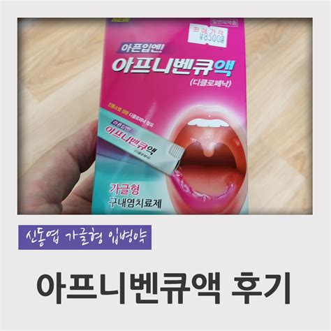 신동엽 입병약 가글형 구내염치료제 아프니벤큐액 후기 네이버 블로그