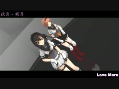 【mmd艦これ】love More【秋月・照月】 ニコニコ動画