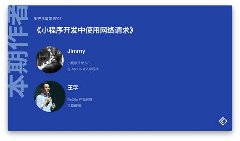 手把手第七篇：小程序开发中使用网络请求 Finclip 小程序框架