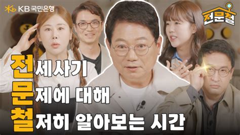 Kb국민은행 한문철과 함께한 전세사기 피해 예방 웹예능 공개