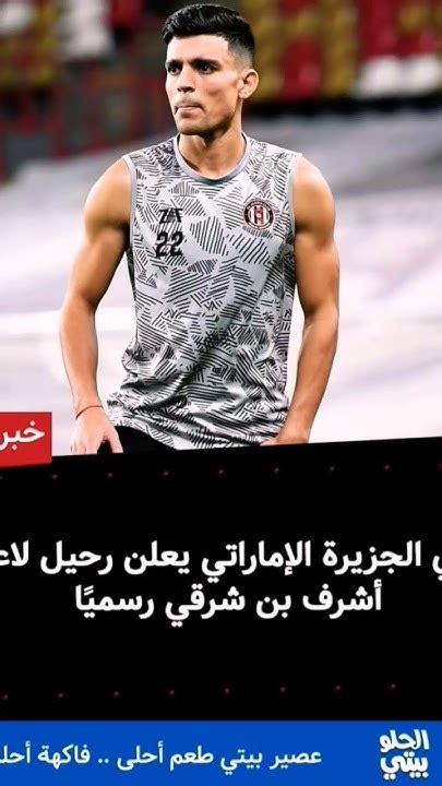 الوحده الإماراتي يعلن رحيل اشرف بن شرقي Youtube