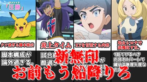 【ゆっくり解説】新無印、お前もう船降りろ 新無印122話感想＆解説【ポケモン】 Youtube