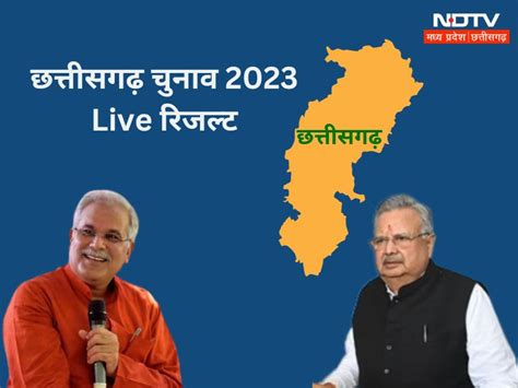 Chhattisgarh Election Results भपश बघल न सएम पद स दय इसतफ