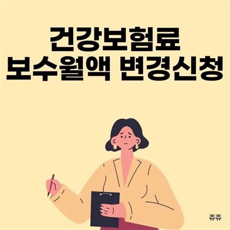 사대보험 건강보험료 보수월액변경 신청방법 네이버 블로그