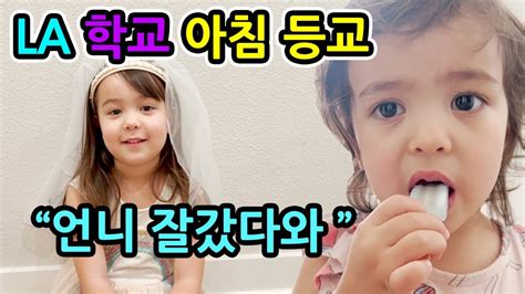 미국 초등학교 입학한지 벌써 3주가 지났다 Feat 건강 챙기기 Youtube