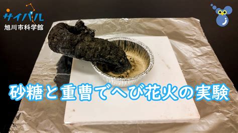 砂糖と重曹でへび花火の実験 Youtube