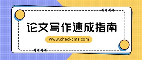 论文写作速成指南及步骤 哔哩哔哩 论文写作速成指南及步骤 哔哩哔哩